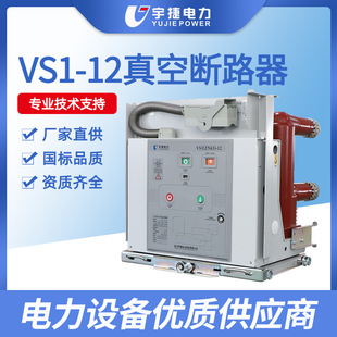 宇捷VS1-12/630户内高压真空断路器ZN63手车式VD4固定式VBR侧装-阿里巴巴