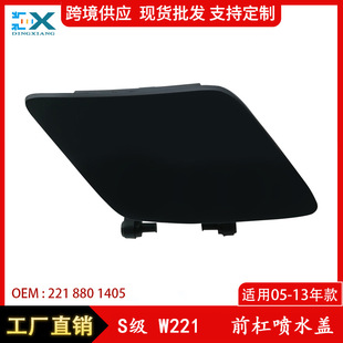 适用奔驰S级W221前杠喷水盖 大灯喷水盖保险杠喷水枪盖2218801405-阿里巴巴