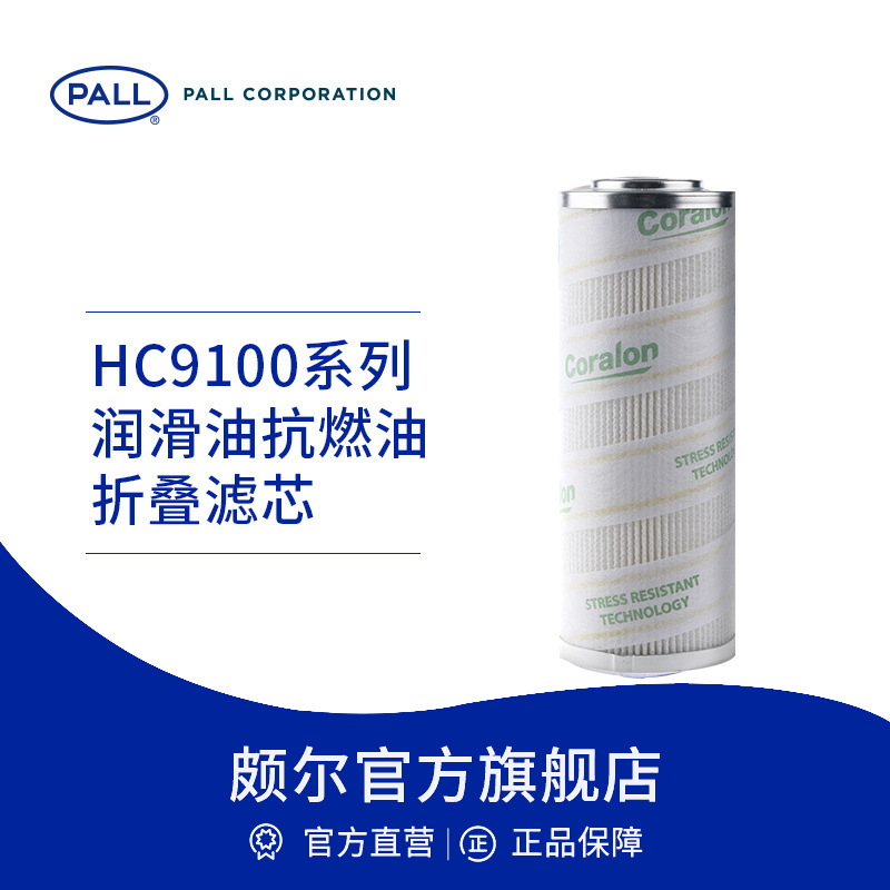 Pall/颇尔 润滑油抗燃油过滤器滤芯折叠滤芯 HC9100系列-阿里巴巴