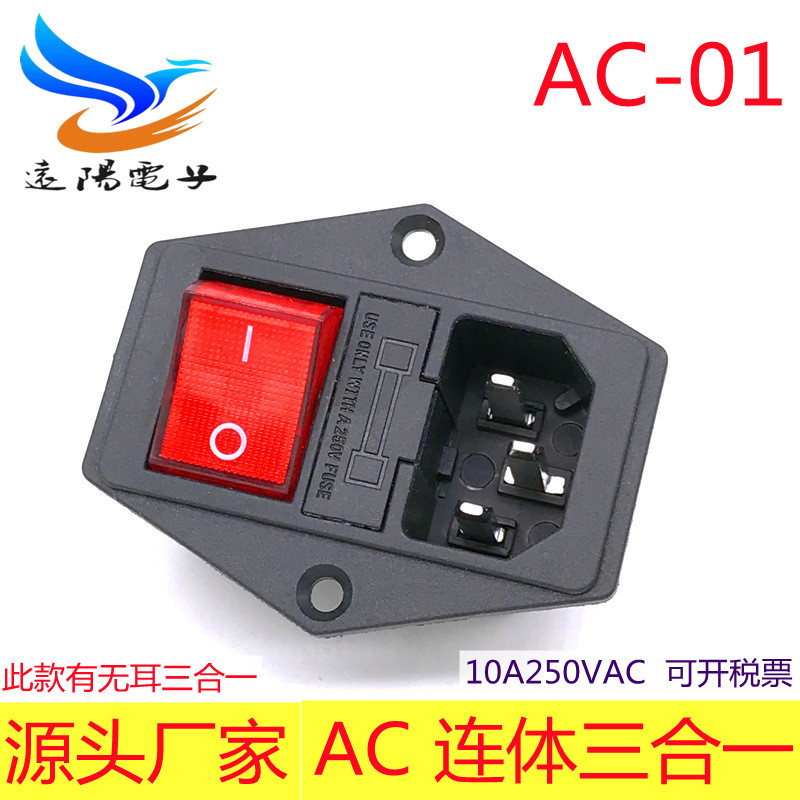 直销 AC-01A 电源插座 带开关带保险丝座 三合一AC插座品字插座-阿里巴巴