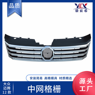 适用于大众 迈腾 12款 亮框 中网 3AD 853 653 中网进气格栅-阿里巴巴