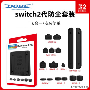 DOBE正品switch2代防尘塞防尘套装NS2主机底座防尘摇杆帽保护胶塞-阿里巴巴