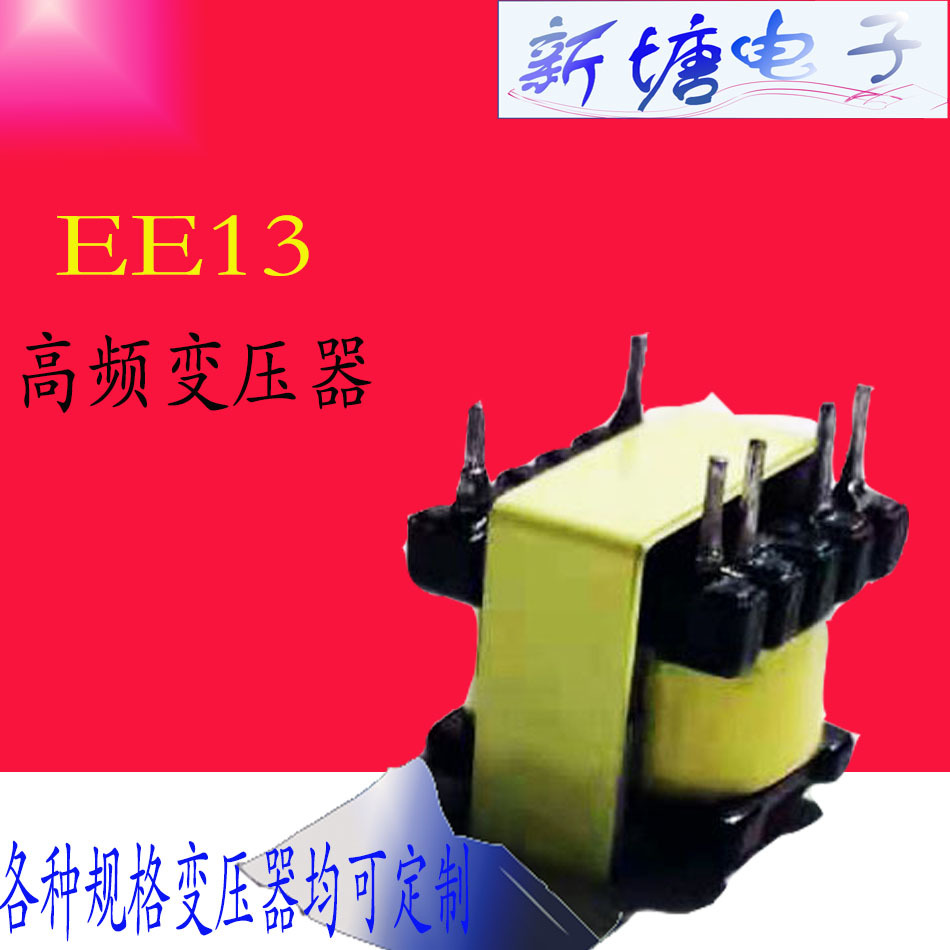 EE13 立变压器 EE13 高频变压器 立式4+2 适配器 充电器-阿里巴巴