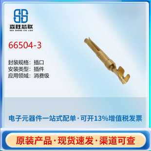 66504-3连器器触头多用途TE胶壳端子触头镀层金全新原装现货正品-阿里巴巴