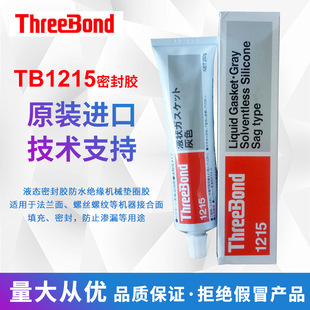 Threebond三键TB1215防泄漏液态垫圈电子密封胶 流动弹性硅胶灰色-阿里巴巴