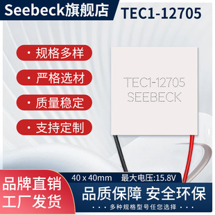 seebeck制冷片TEC1-12705车载冰箱除湿模块红酒柜核心配件40*40mm-阿里巴巴