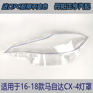 适用于马自达CX4大灯罩 16/17/18款CX-4前大灯透明灯壳大灯面罩-阿里巴巴
