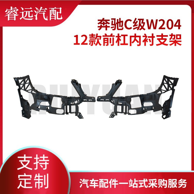 适用C级W204前杠内衬支架保险杠支架 2048854165 2048854265-阿里巴巴