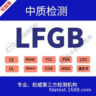 LFGB检测， LFGB认证， LFGB食品接触材料， LFGB第三方检测机构-阿里巴巴