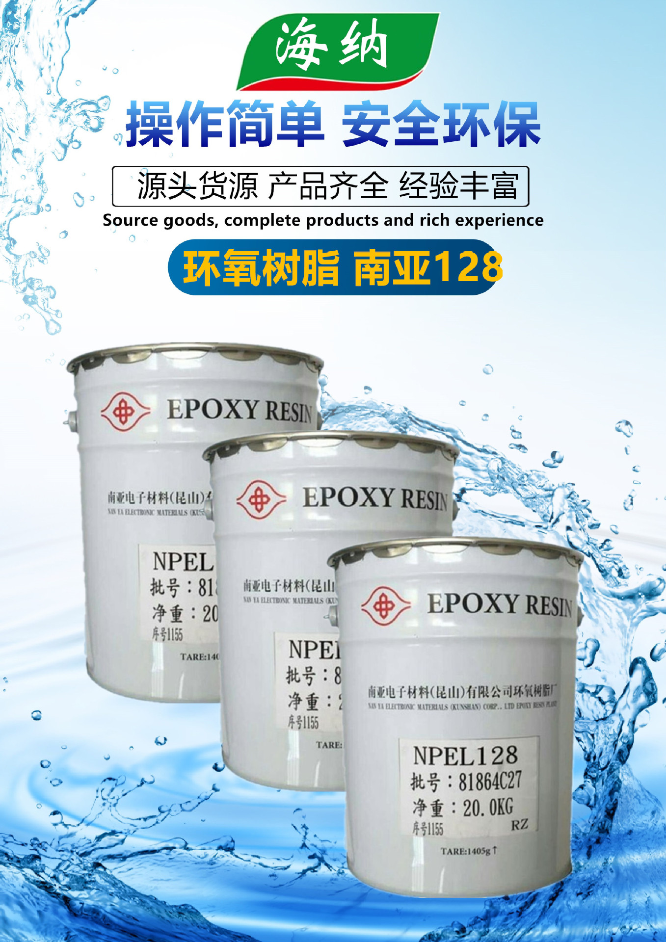 昆山南亚环氧树脂NPEL128（E51）可用于电子级127胶黏剂专用-阿里巴巴