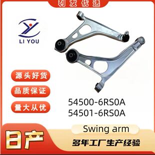 54501-6RS0A 54500-6RS0A摆臂Swing Arm适用于日产X-TRAIL T33-阿里巴巴