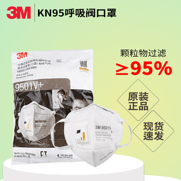 3M呼吸阀KN95自吸过滤式防颗粒物口罩9501v+ 9502v+环保袋装正品-阿里巴巴
