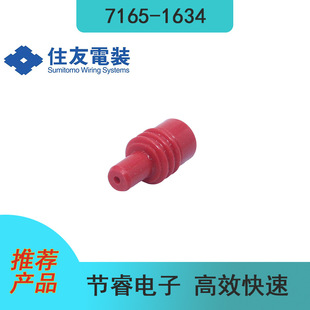 SUMITOMO住友7165-1634连接器接插件防水栓防水塞密封件原厂秒发-阿里巴巴