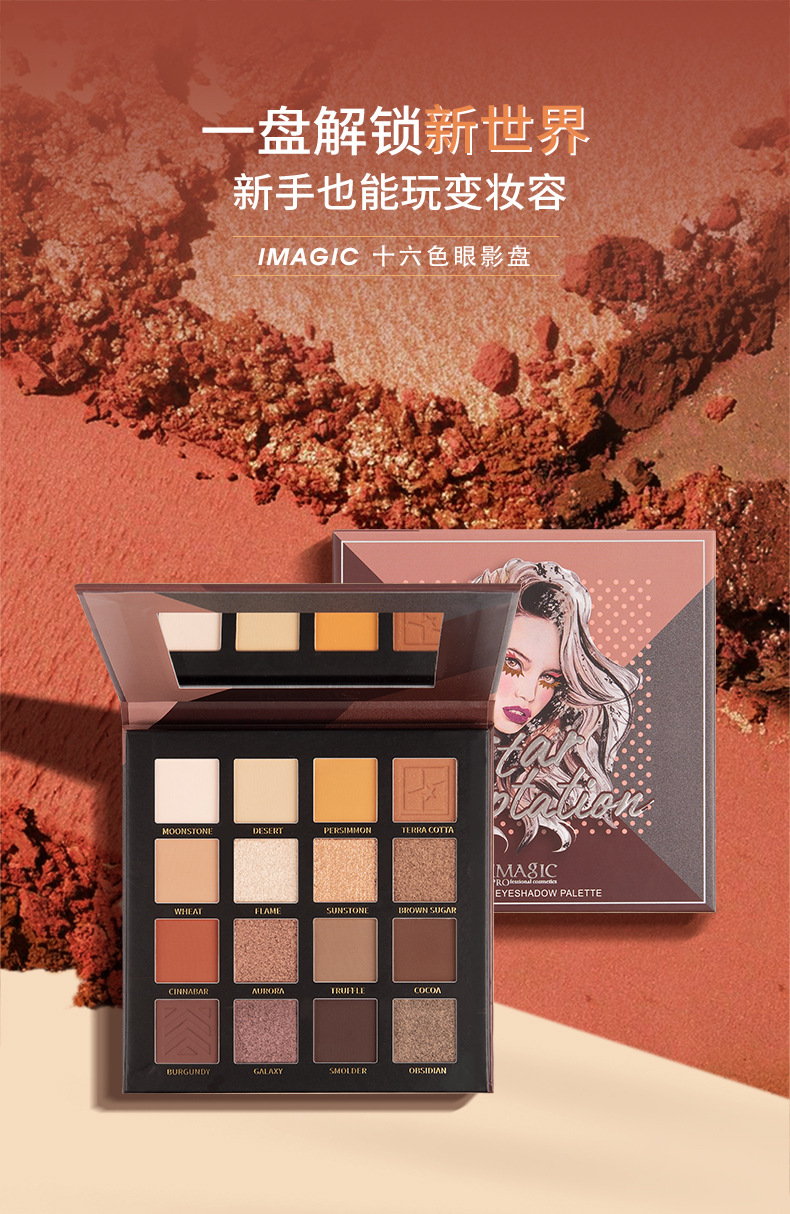 IMAGIC新手16色眼影盘大地橘棕色系哑光珠光偏光眼影外贸彩妆批发-阿里巴巴