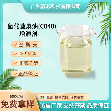 德国巴斯夫PEG-40氢化蓖麻油 香精增溶剂C040 化妆品乳化剂一公斤-阿里巴巴