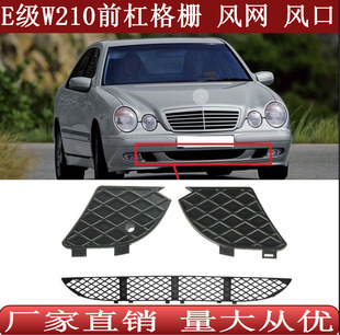 适用于奔驰E级W210前杠格栅 风口 通风网2108850053 2108850153-阿里巴巴