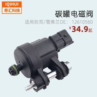 亚马逊热卖-汽配碳罐电磁阀适用别克,雪佛兰OE:12610560/12690512-阿里巴巴