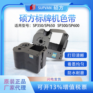 硕方色带SP650/350标牌机碳带SP-R1301B电缆挂牌铭牌清洁带SP-CF-阿里巴巴