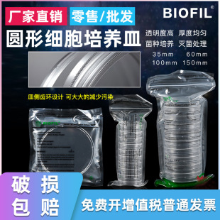 Biofil洁特JET圆形细胞培养皿 无菌 一次性培养皿 带齿轮 易握型-阿里巴巴