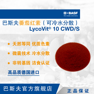 巴斯夫 BASF LycoVit 10 CWD/S可冷水分散 天然等同 进口番茄红素-阿里巴巴