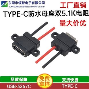 type-c2P防水母座带线带螺丝孔双5.1K电阻 type-c防水2P充电母座-阿里巴巴