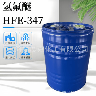HFE-347 HFE-458HFE-6512 氢氟醚氟醚溶剂氟油稀释剂-阿里巴巴