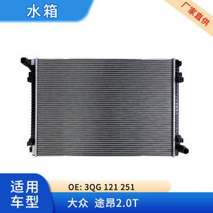 汽车配件散热器水箱3QG 121 251适配于途昂2.0T-阿里巴巴