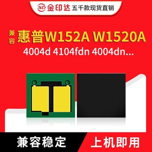 兼容惠普W152A硒鼓芯片4004dw粉盒4104fdn硒鼓W1520A偱环加粉芯片-阿里巴巴