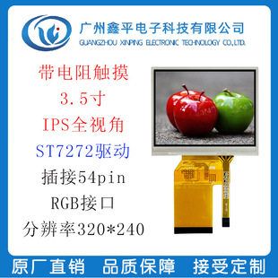 3.5寸TFT显示屏 带电阻触摸 IPS全视角 RGB接口 插接54pin ST7272-阿里巴巴