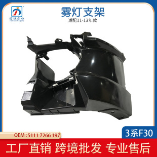 适用于宝马3系F30 F35 雾灯框支架 51117266197/51117266198-阿里巴巴