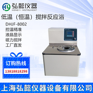 上海弘懿DHJF-8002台式低温恒温搅拌反应浴 -80度低温反应槽-阿里巴巴