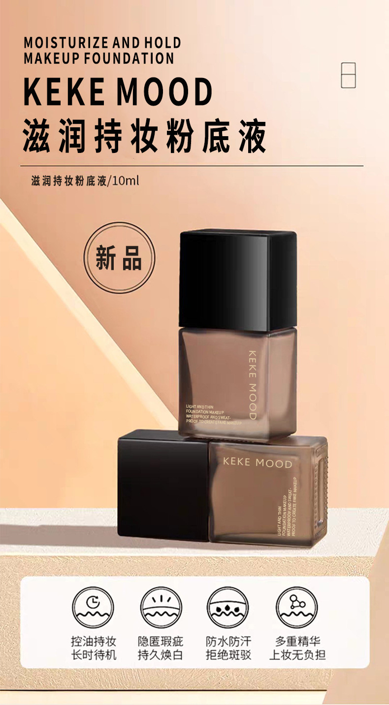 KeKeMood 小方瓶粉底液持久遮瑕蹭不掉控油保湿提亮学生党平价款-阿里巴巴