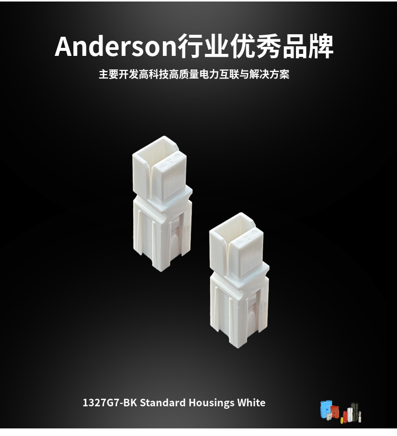 Anderson安德森1327G7-BK白色单极PP15-45A电源连接器-阿里巴巴