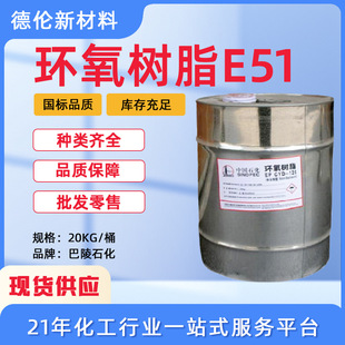 现货供应巴陵石化环氧树脂E51树脂CYD128中国石化耐腐蚀绝缘-阿里巴巴
