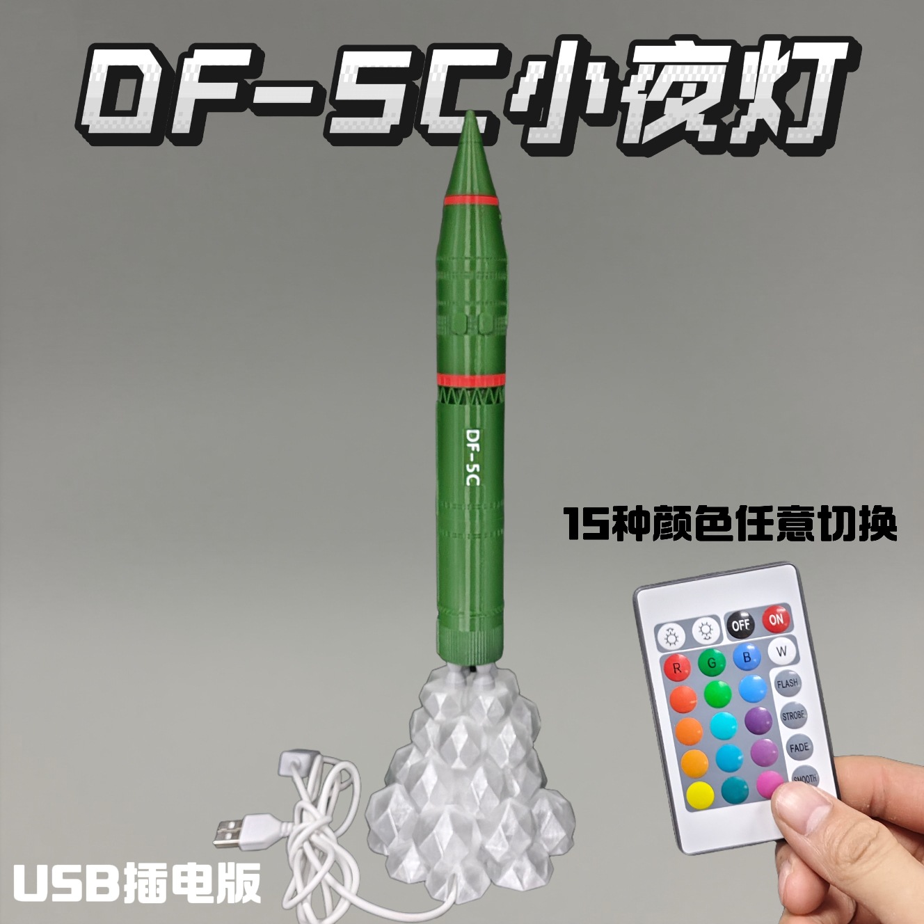 东风DF5c小夜灯创意趣味遥控变色导弹模型床头灯磁吸拼接氛围小灯-阿里巴巴