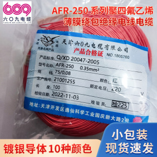 天津609AFR-250聚四氟乙烯薄膜绕包绝缘镀银电线耐温250℃-阿里巴巴