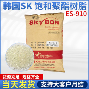 韩国SK聚酯树脂ES910饱和聚酯树脂耐冲击性薄膜级抗冲击改性树脂-阿里巴巴
