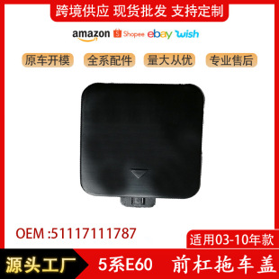 适用于宝马5系E60前杠拖车盖老款拖车钩盖51117111787厂家批发-阿里巴巴
