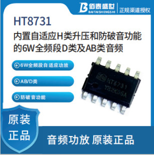 禾润HT8731内置自适应H类升压防破音功能的6W全频段D类及AB类音频-阿里巴巴