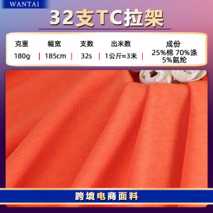 180克32支TC单面汗布 涤棉拉架T恤面料 CVC弹力针织跨境T恤面料-阿里巴巴