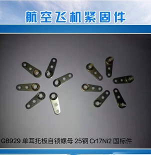 航空航天GB929 单耳托板自锁螺母 25钢 Cr17Ni2 ML25 ML30 M3-阿里巴巴