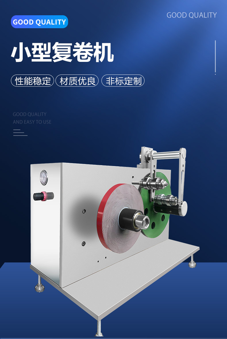 小型复卷机 不干胶标签复卷机 打包带、硅胶自粘胶带收卷机-阿里巴巴