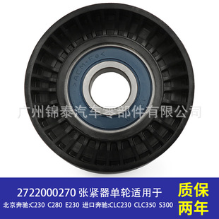 2722000270 汽车发动机附件皮带张紧器单轮 适用于奔驰 C230 C280-阿里巴巴