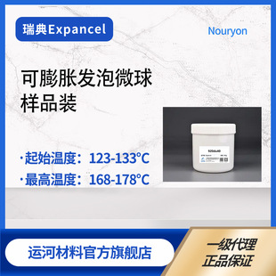 发泡球 瑞典EXPANCEL 阿克苏 诺力昂 【样品】膨胀微球 发泡剂-阿里巴巴