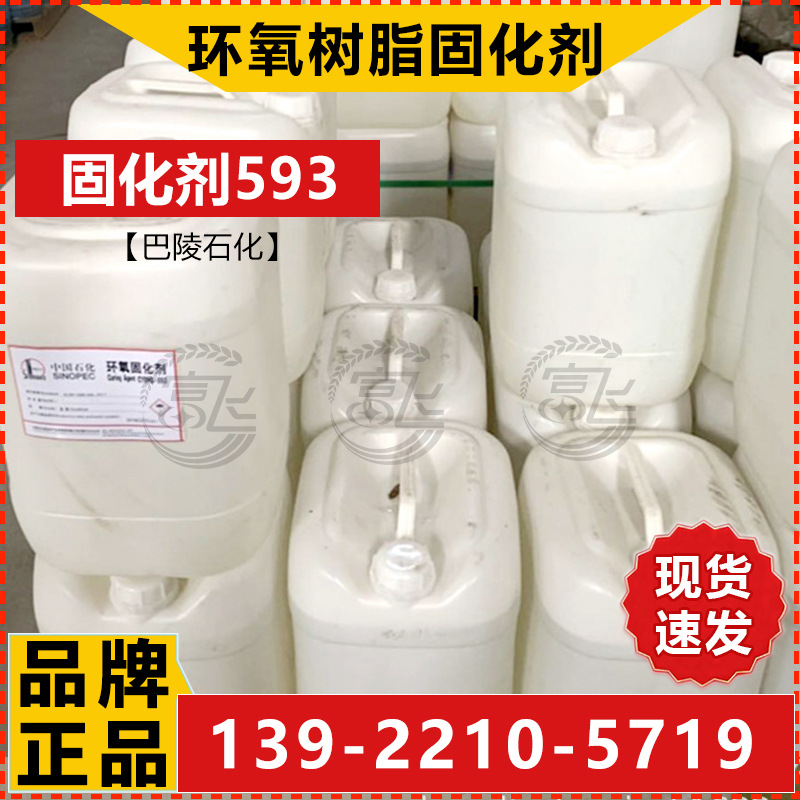 【1KG起售】巴陵石化环氧树脂固化剂593另有固化剂T31 厂价直供-阿里巴巴
