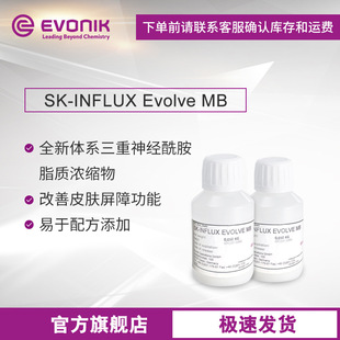 EVONIK赢创 化妆品原料 SK-INFLUX Evolve MB 三重神经酰胺-阿里巴巴