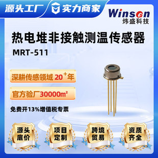 非接触测温温度检测探头热电堆传感器MRT511红外温度模拟传感器-阿里巴巴