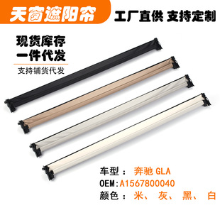 A1567800040适用奔驰GLA汽车天窗遮阳挡帘米黑灰白色C200260300LC-阿里巴巴