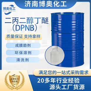二丙二醇丁醚DPNB工业级含量99% 成膜助剂 环保溶剂 二丙二醇丁醚-阿里巴巴