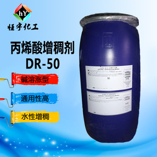 亚乐顺DR-50疏水碱溶胀增稠剂 丙烯酸增稠剂DR50-阿里巴巴
